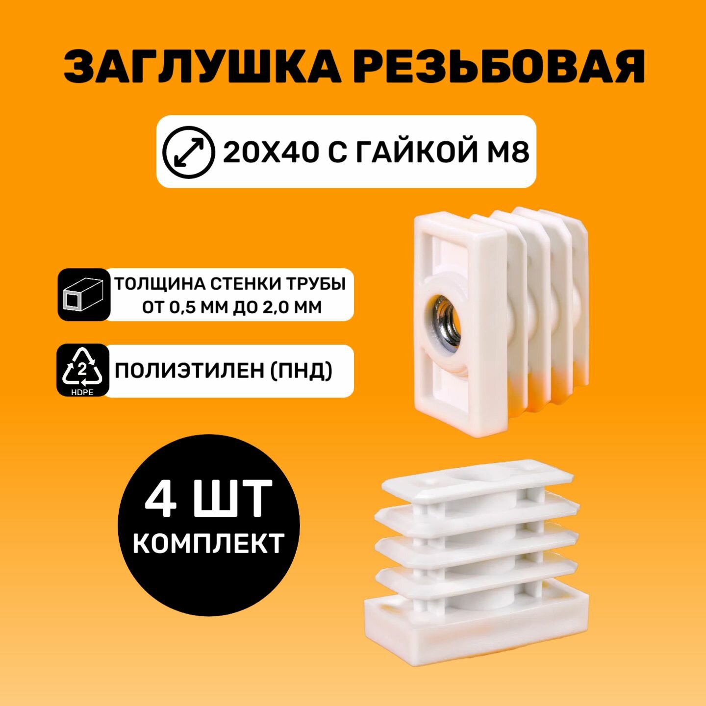 Заглушка резьбовая 20х40 с гайкой М8 (Белый цвет), 4 шт.