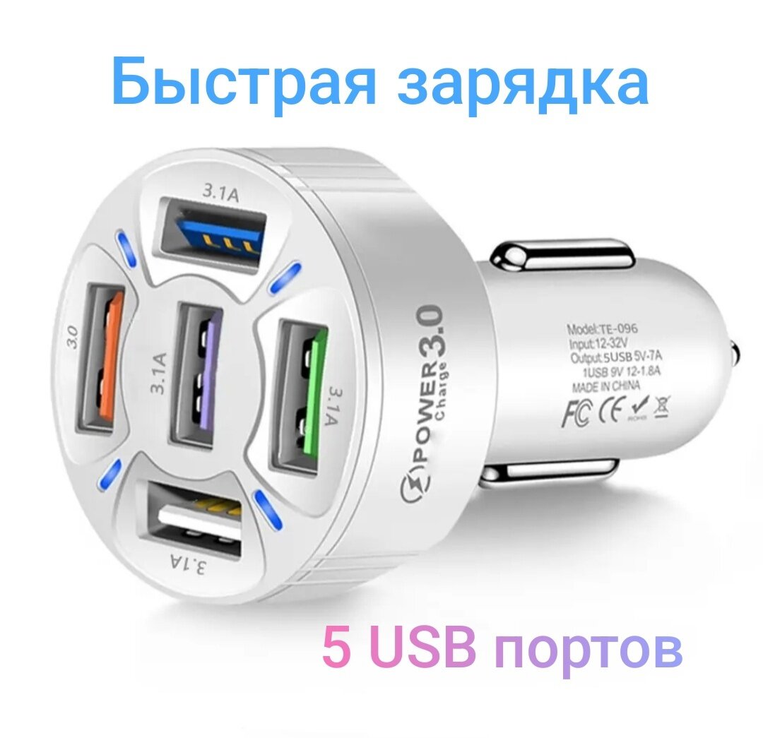 Автомобильное зарядное устройство / 5 USB портов / , быстрая автомобильная зарядка для телефона 12-24 QC3.0 12-24 вольт цвет белый