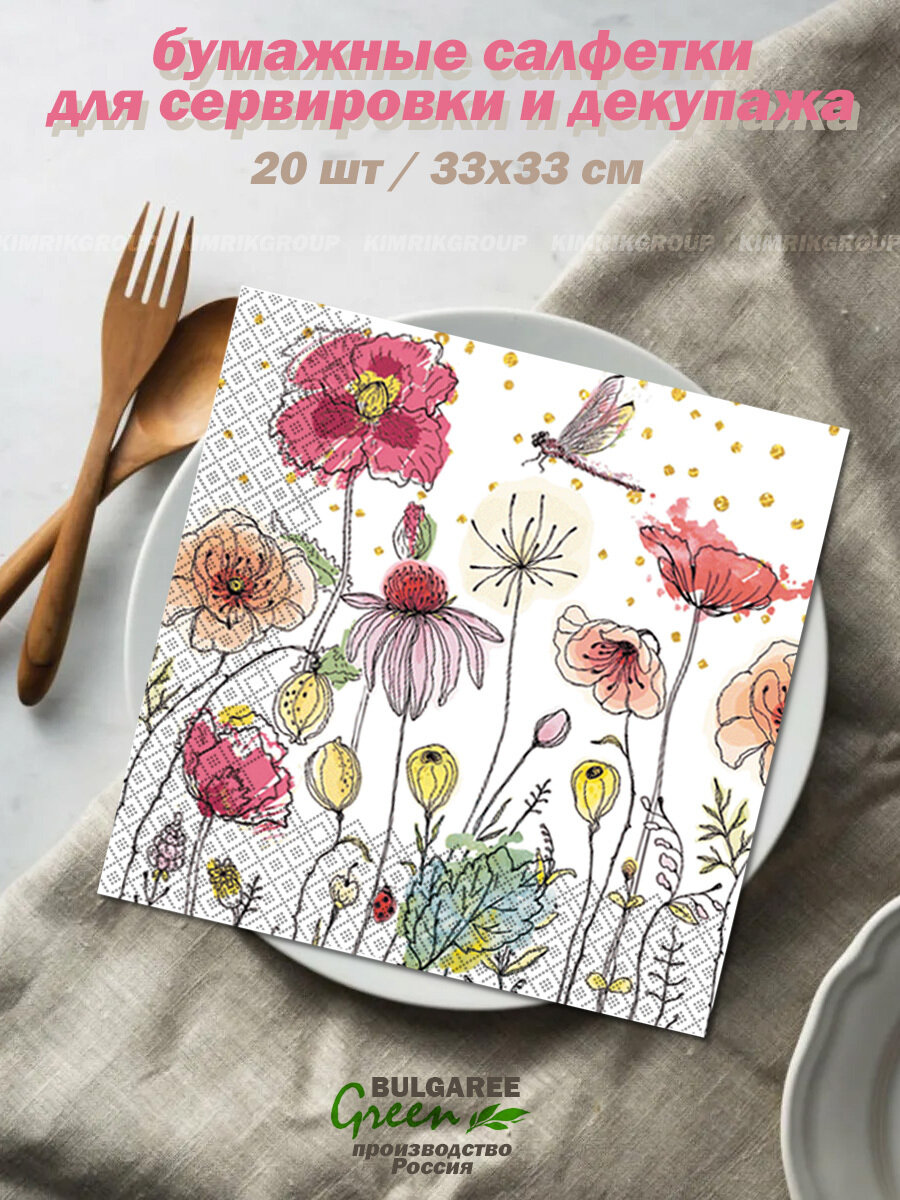 Салфетки бумажные для декупажа "Полевые цветы" 33х33 см 20 шт