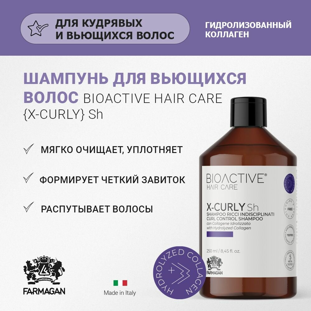 Шампунь для вьющихся волос BIOACTIVE X-CURLY, 250 мл