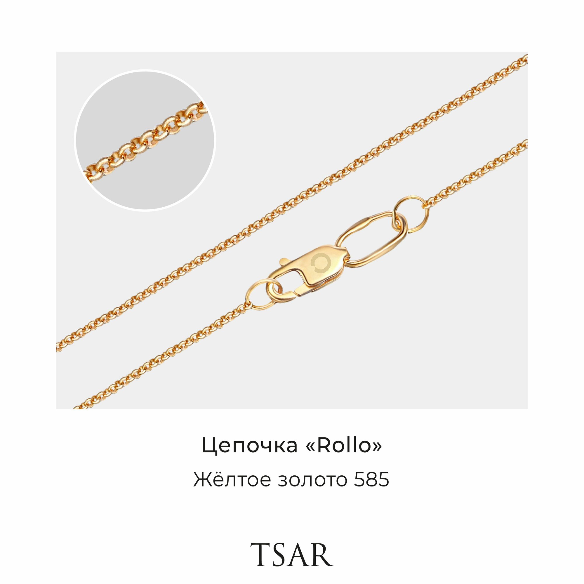 Цепь желтое золото, 585 проба