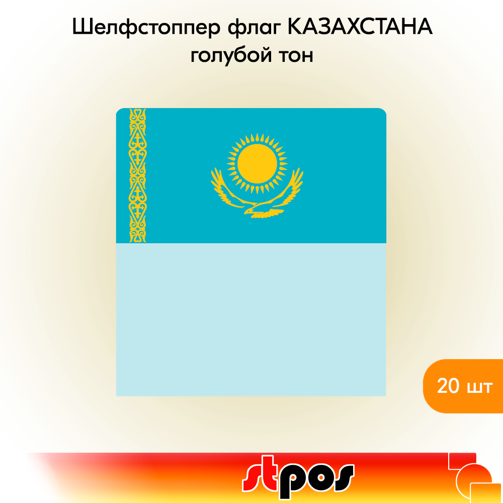 Комплект Шелфстоппер флаги (Казахстан), из ПЭТ в ценникодержатель, 70х75мм, голубой тон -20шт
