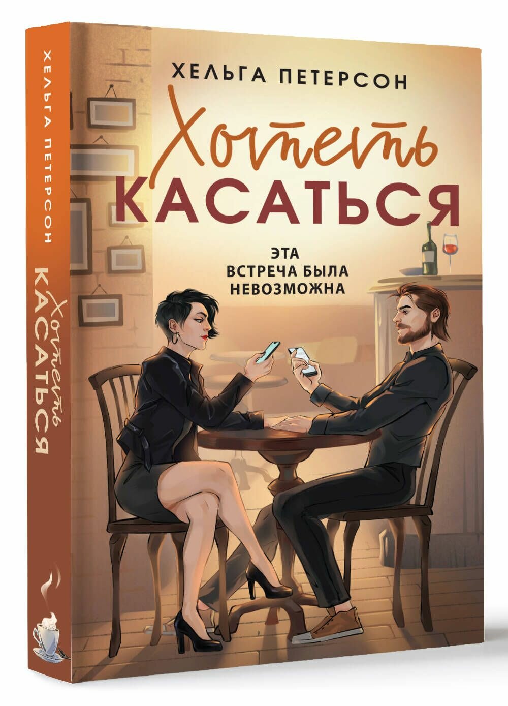 Хотеть касаться — фото 1