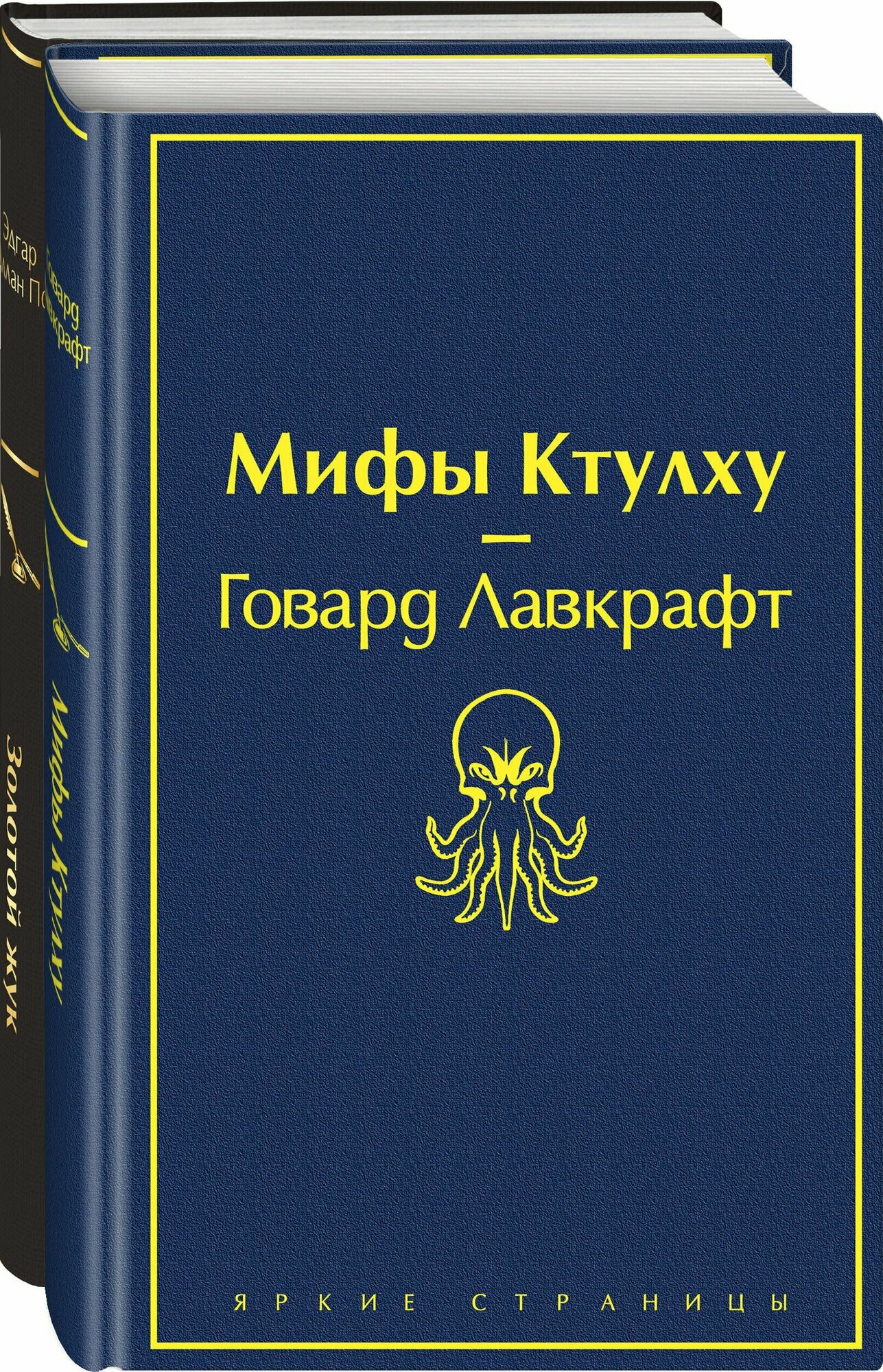 Мастера страха и ужаса: Эдгар Аллан По и Говард Лавкрафт (комплект из 2-х книг)