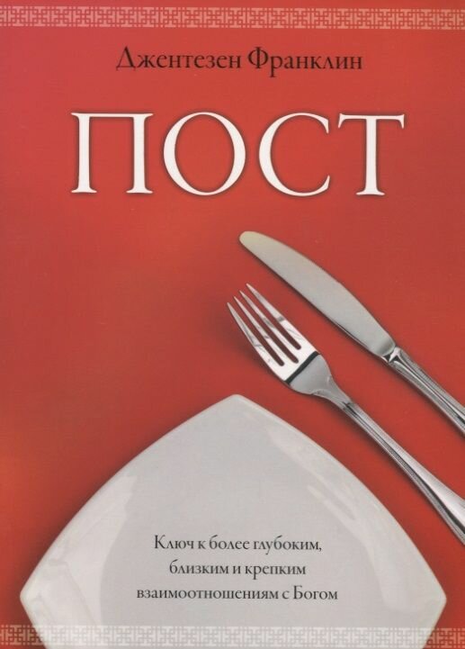 Пост. Ключ к более глубоким, близким и крепким взаимоотношениям с Богом. (Пост, молитва и ходатайс