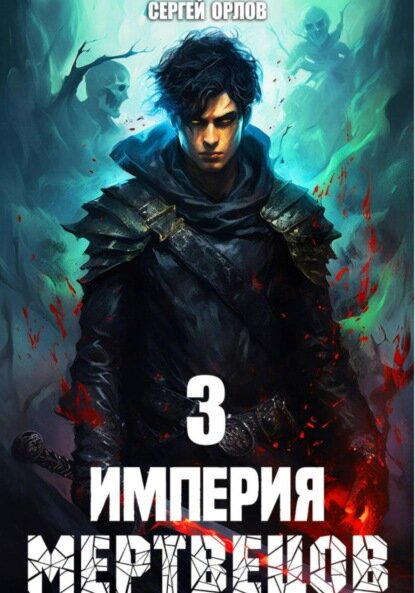 Империя Мертвецов – 3 [Цифровая книга]