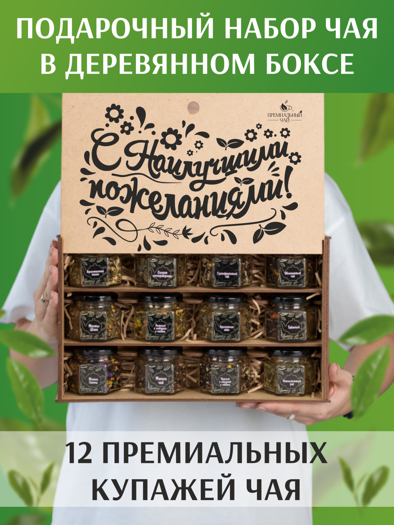 Подарочный чайный набор листовой ассорти в баночках Пожелания