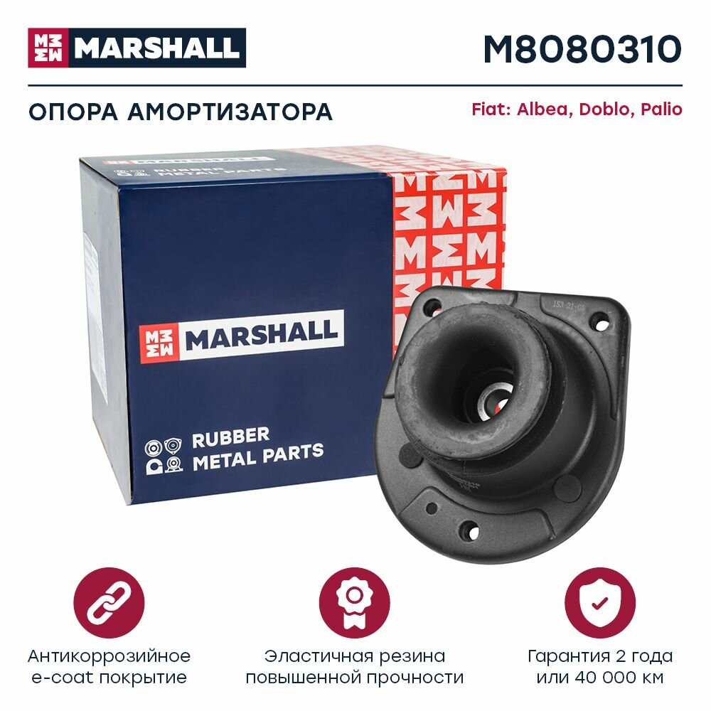 Опора амортизатора Fiat: Albea 96-, Doblo 00-, Palio 96- (M8080310), Marshall M8080310