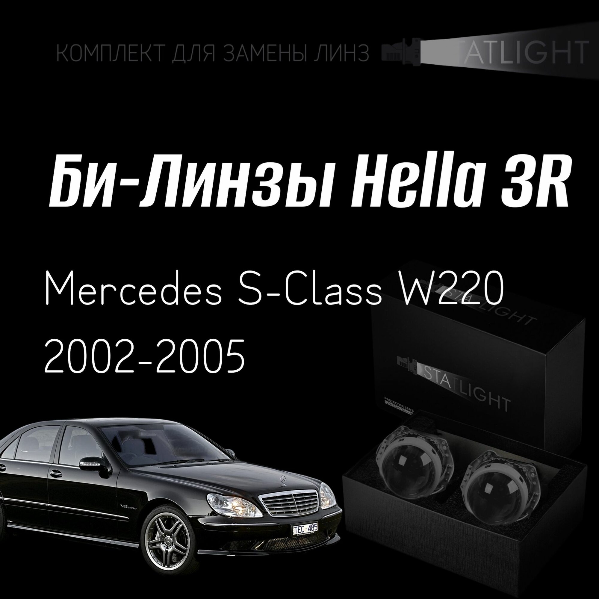 Би ксеноновые линзы для фар Mercedes S W220 2002-2005, комплект биксеноновых линз, 2 шт