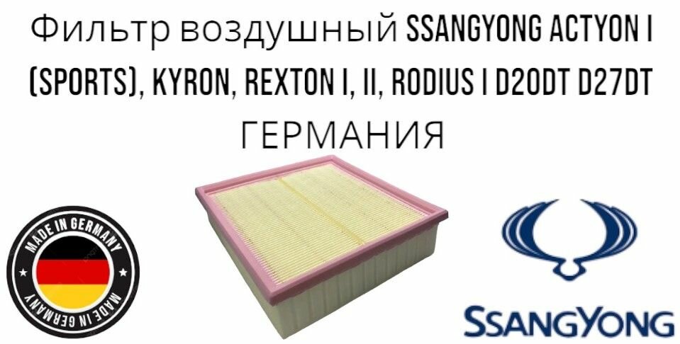 Фильтр воздушный SSangYong Actyon I (Sports), Kyron, Rexton I, II, Rodius I D20DT D27DT германия (Саньенг Актион 1 Кайрон Рекстон Родиус Д20ДТ Д27ДТ)