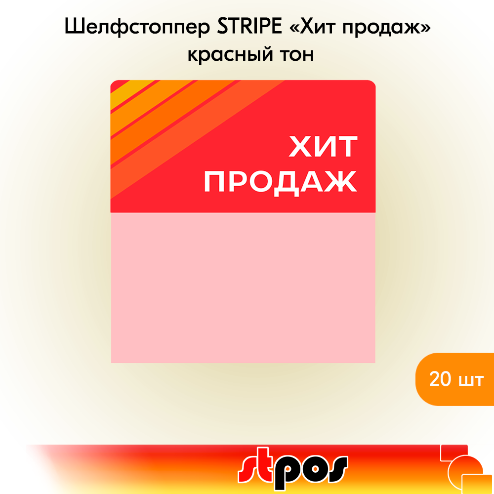 Комплект Шелфстоппер STRIPE, из ПЭТ в ценникодержатель, 70х75мм "Хит продаж", красный тон -20шт