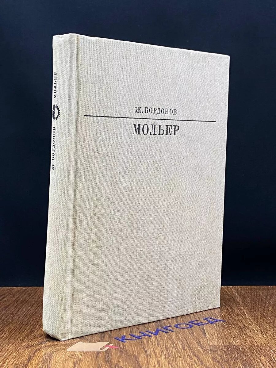 Книга. Мольер 1983 (2039359385160)
