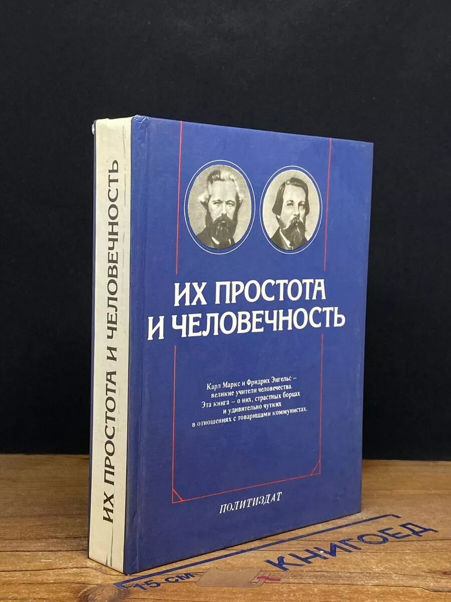 Книга. Их простота и человечность 1984 (2039501333124)