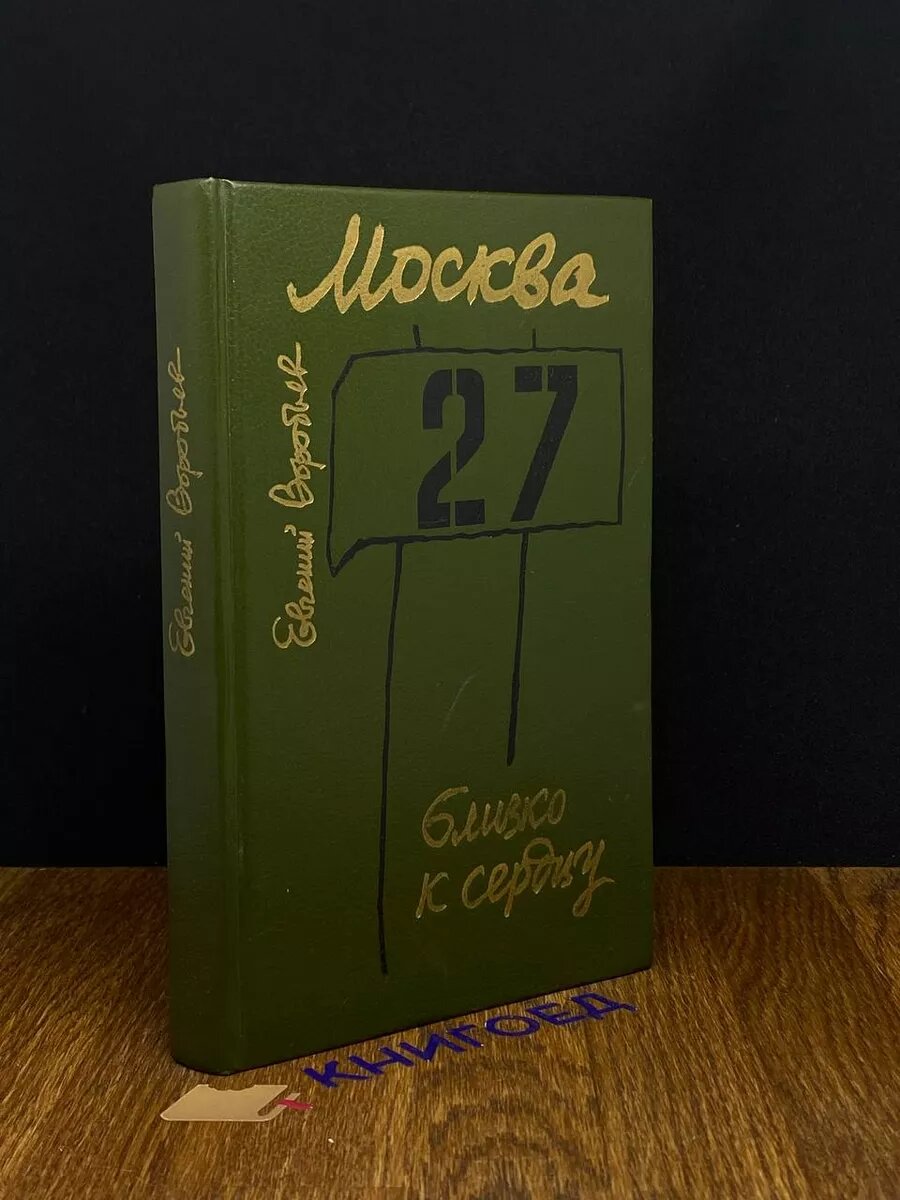Книга. Москва. Близко к сердцу 1989 (2039456701870)