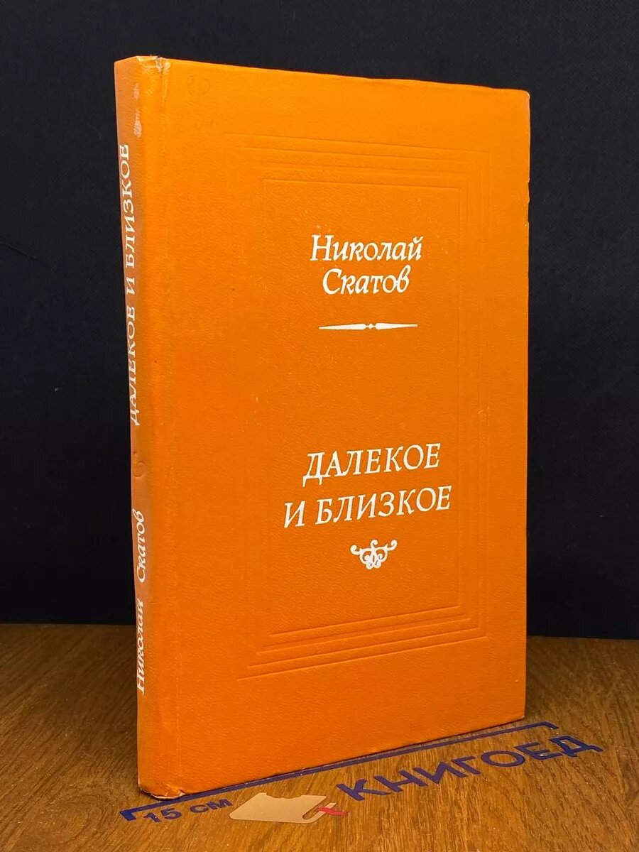Книга. Далекое и близкое 1981 (2039704442937)
