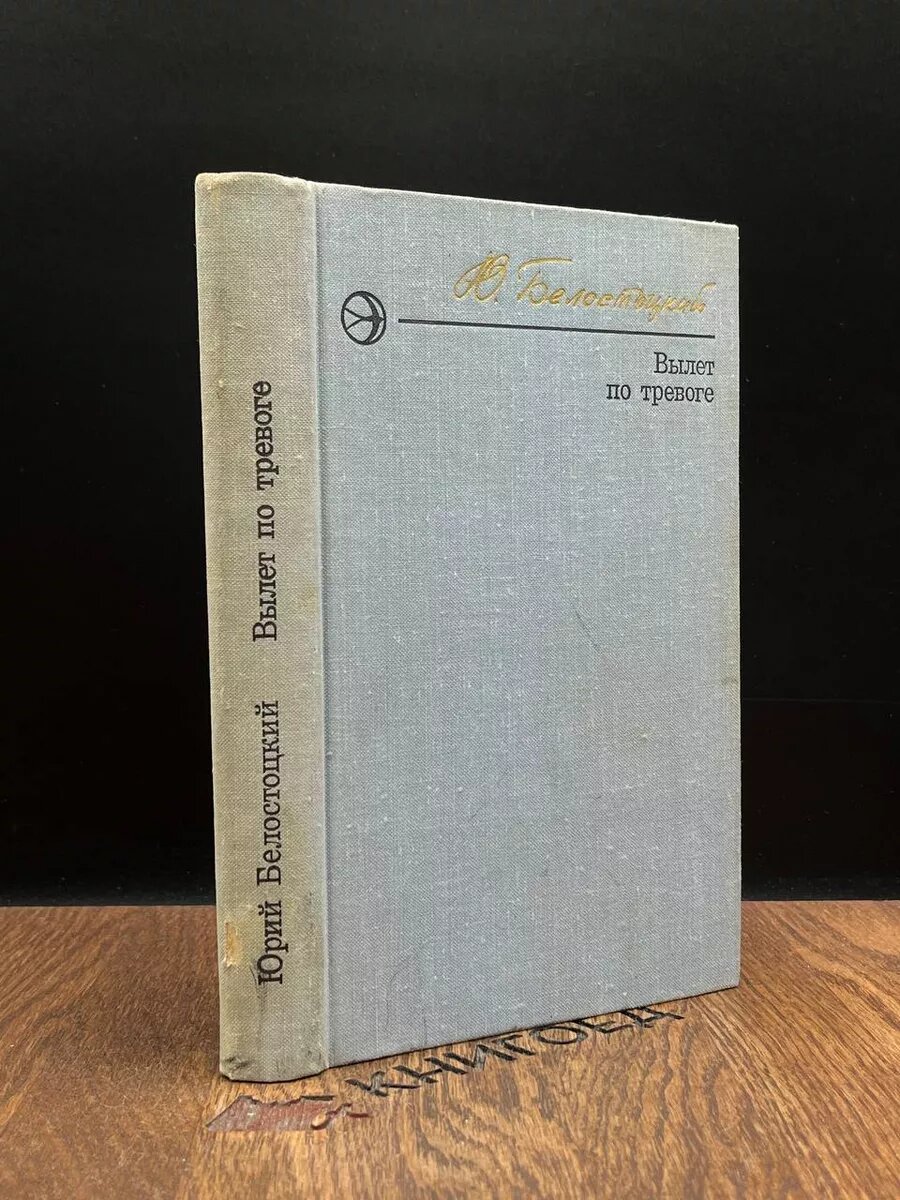Книга. Вылет по тревоге 1978 (2038943135228)