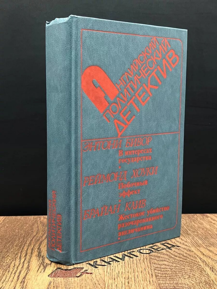 Книга. В интересах государства. Побочный эффект 1985 (2038936921708)