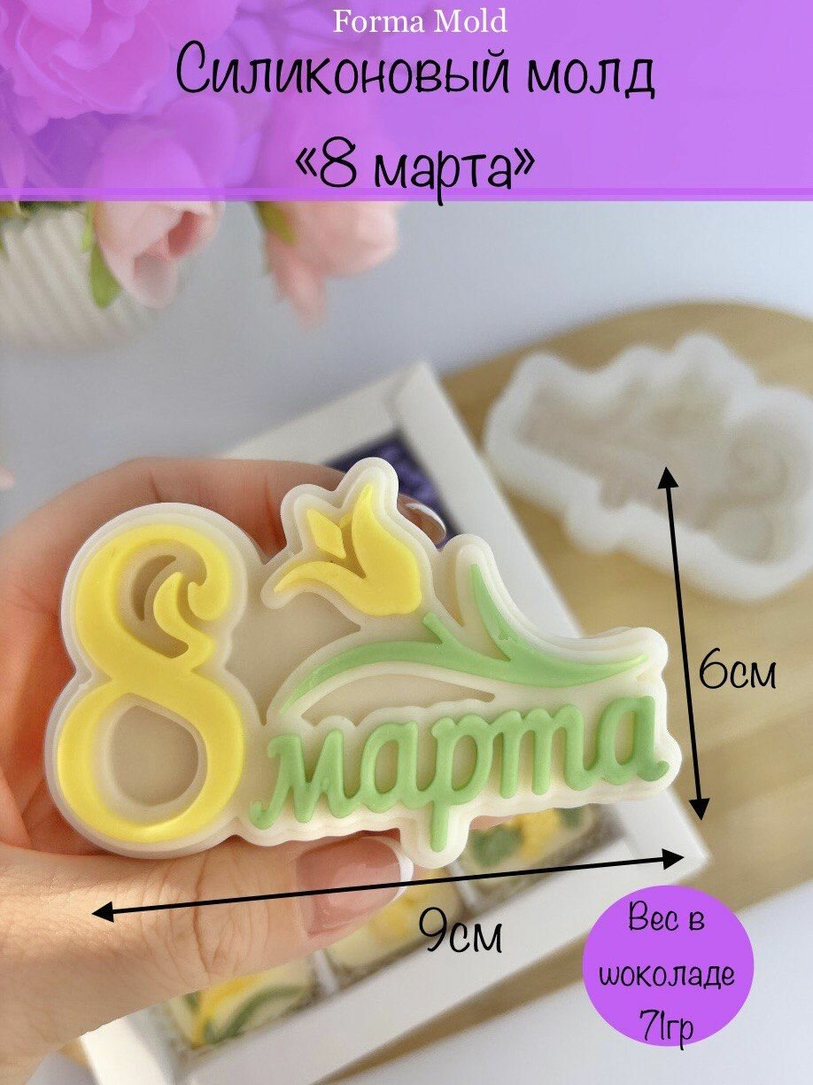 Кондитерский силиконовый молд "8 марта тюльпан", форма для шоколада, мыла, гипса, воска