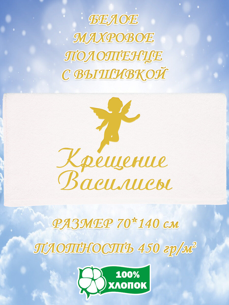 Полотенце с вышивкой Крещение Василисы