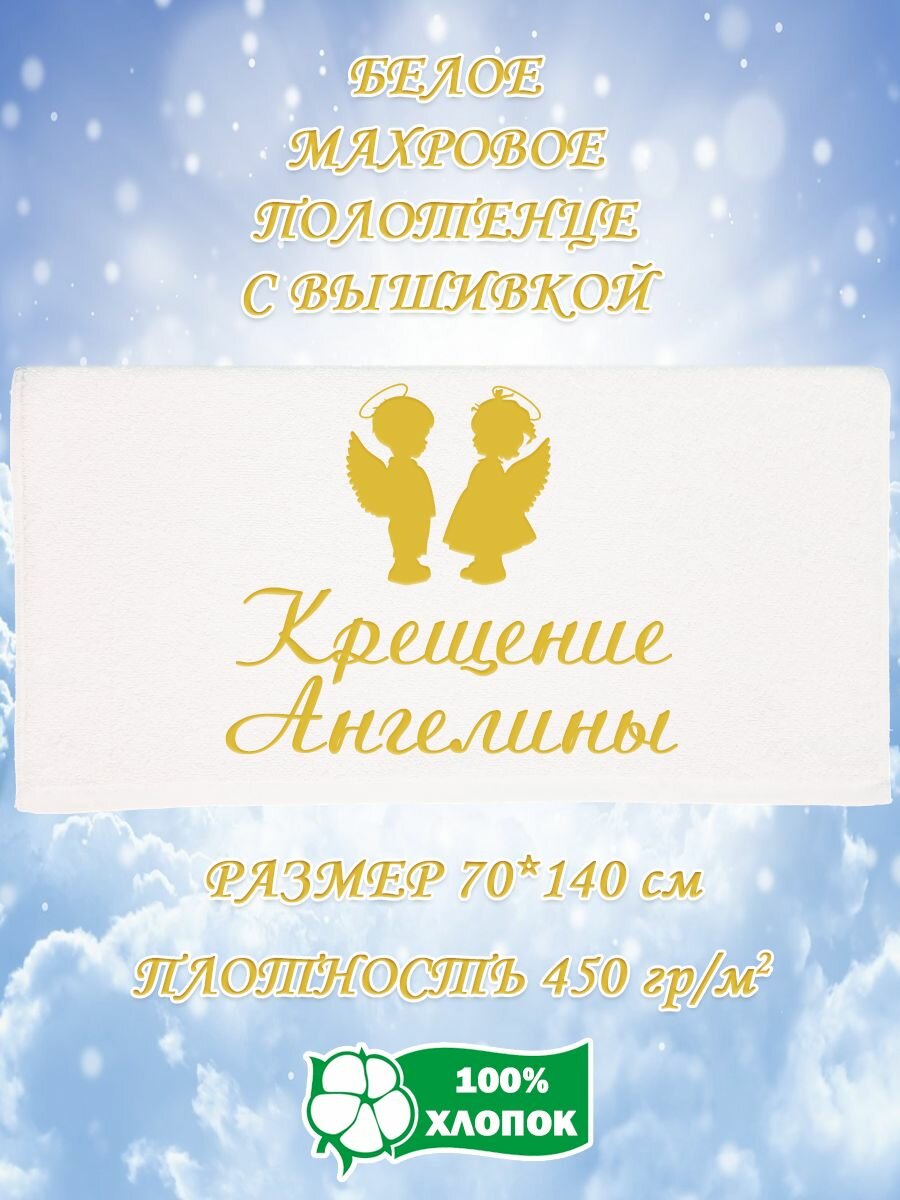 Полотенце банное, махровое, подарочное, с вышивкой Крещение Ангелины 70х140 см