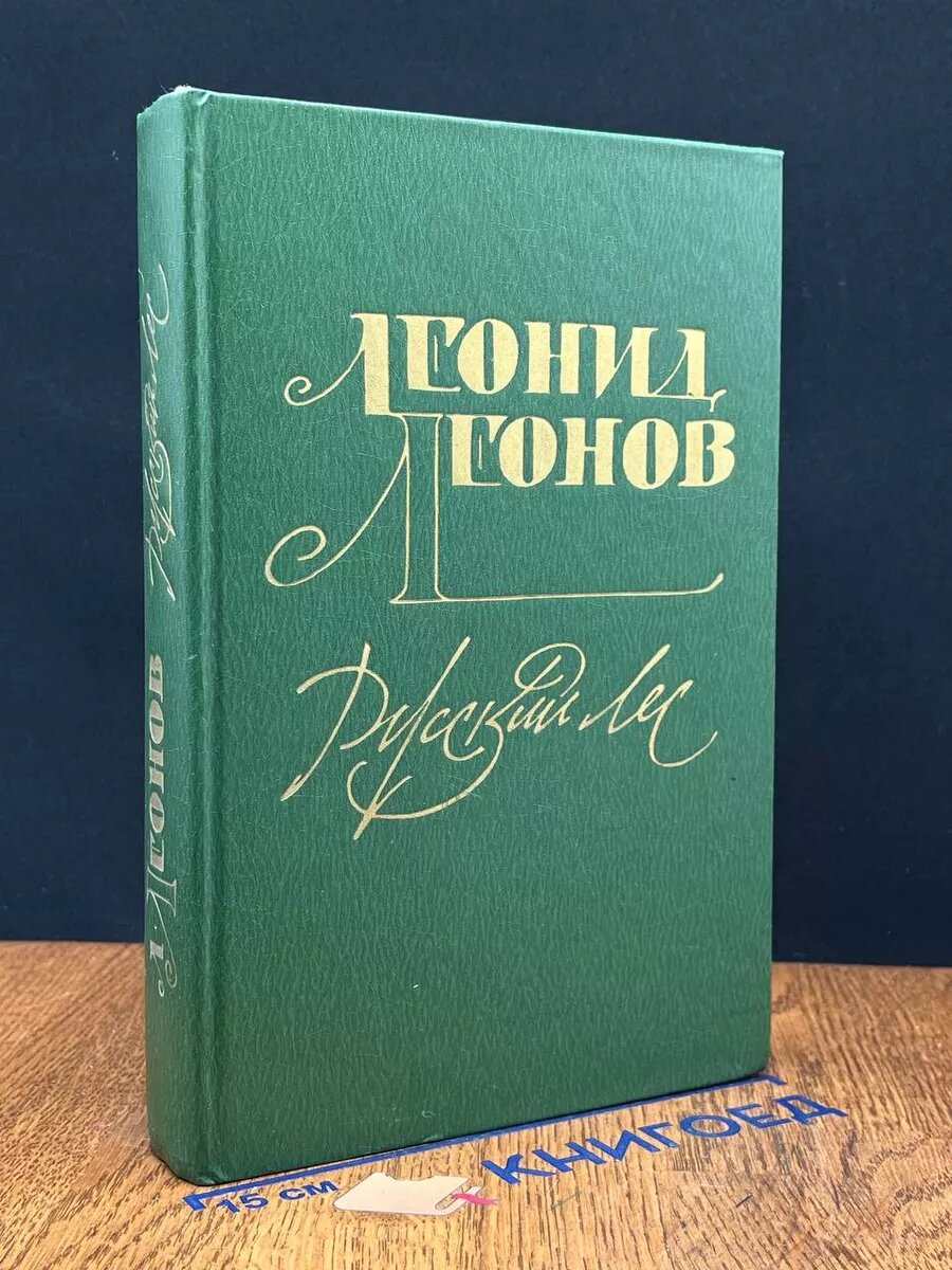 Книга. Русский лес 1991 (2040263450035)