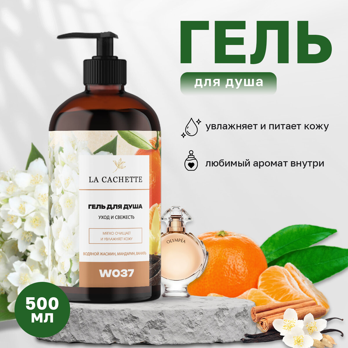 Гель для душа увлажняющий La Cachette W037 Olympea, 500 мл, с дозатором