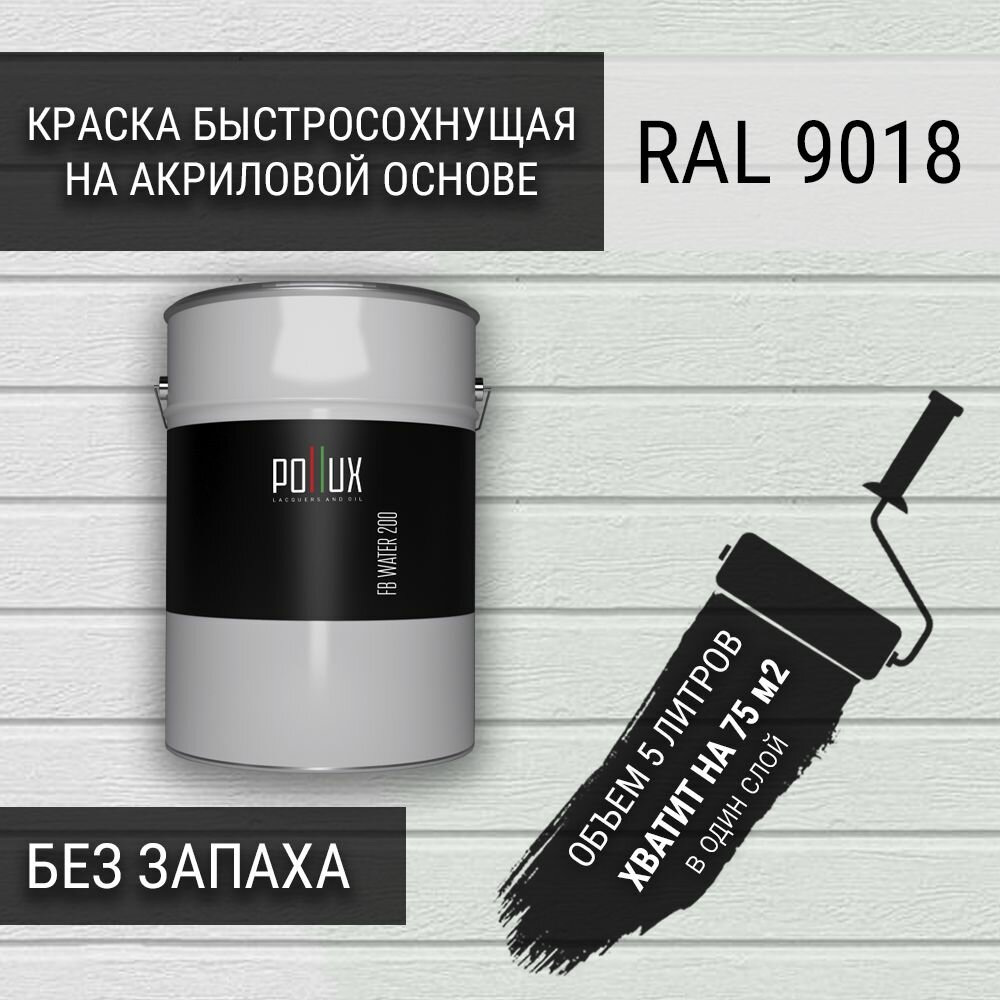 Краска акриловая полуматовая для стен быстросохнущая без запаха Pollux FB200 для дерева, МДФ, вагонки, бруса, бревна, декоративной штукатурки / для наружных и внутренних работ / укрывная, износостойкая, объем 5л, цвет папирусно белый (RAL 9018)