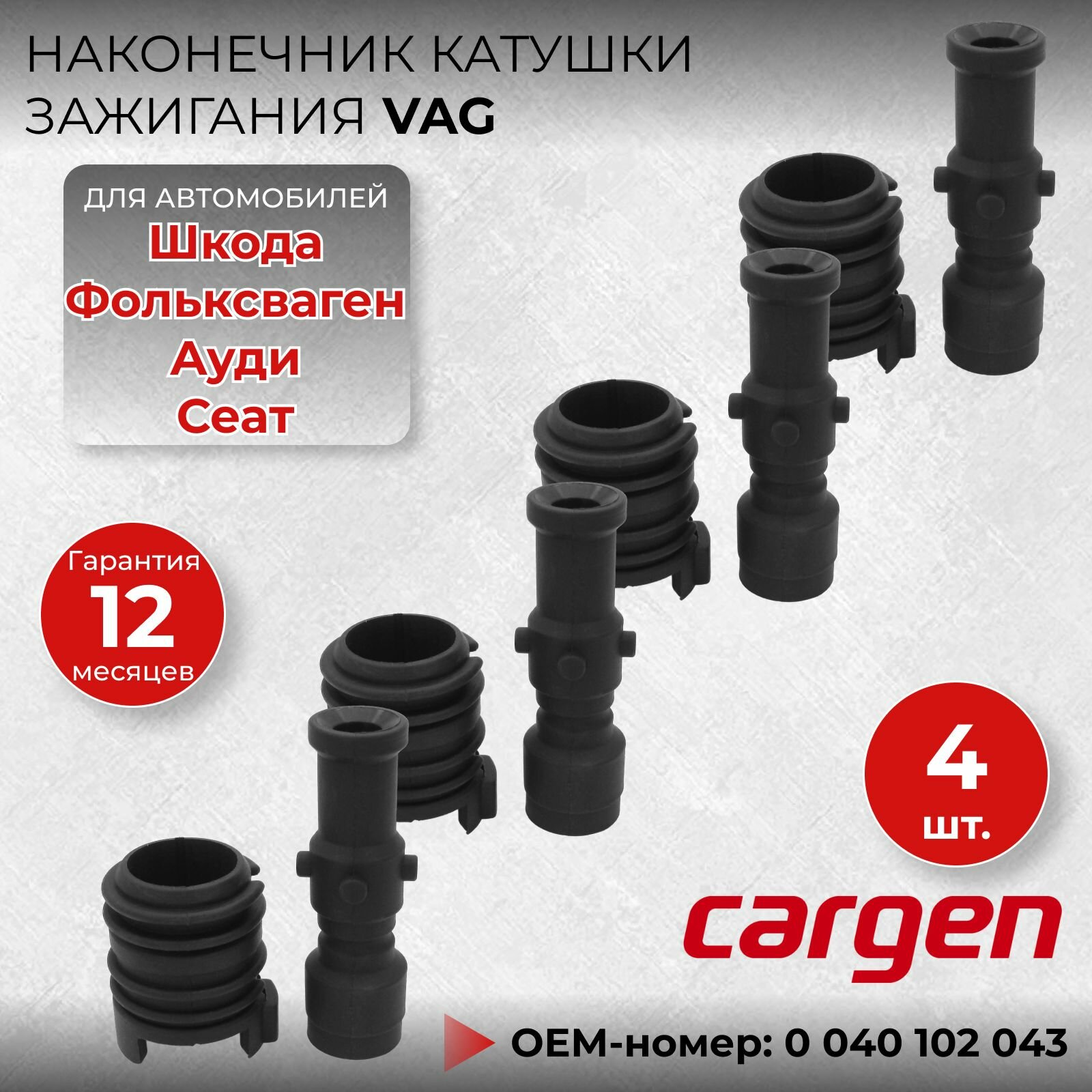 Наконечник катушки зажигания VAG ремонтный комплект (4 шт) Ауди (Audi) Сеат (Seat) Шкода (Skoda) Фольксваген OEM: 0 040 102 043