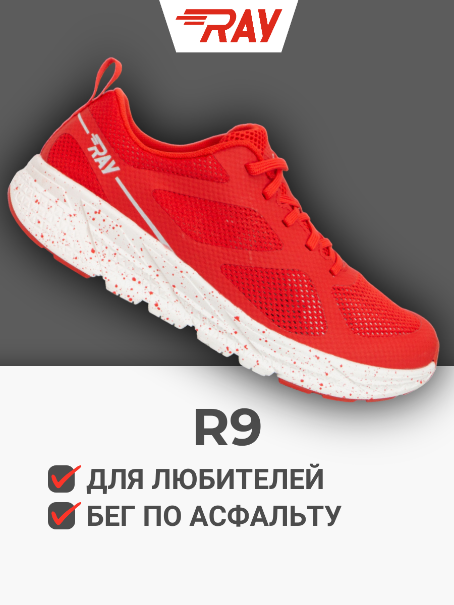 Кроссовки беговые R9