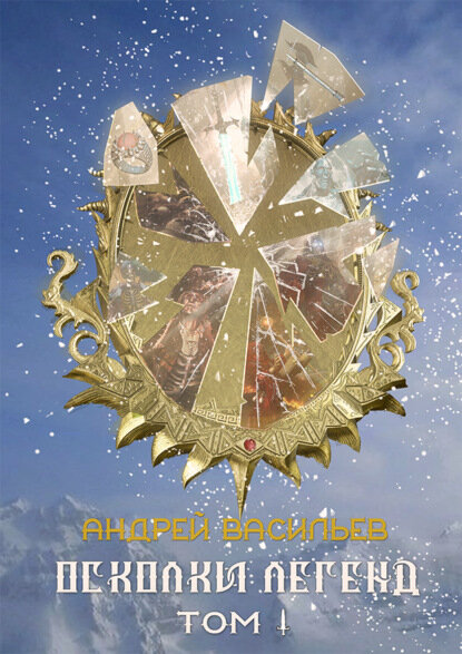 Осколки легенд. Том 1 [Цифровая книга]