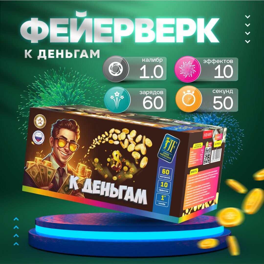 "Салют Фейерверк К деньгам" - 60 залпов, 1 дюйм в диаметре, 10 разных эффектов