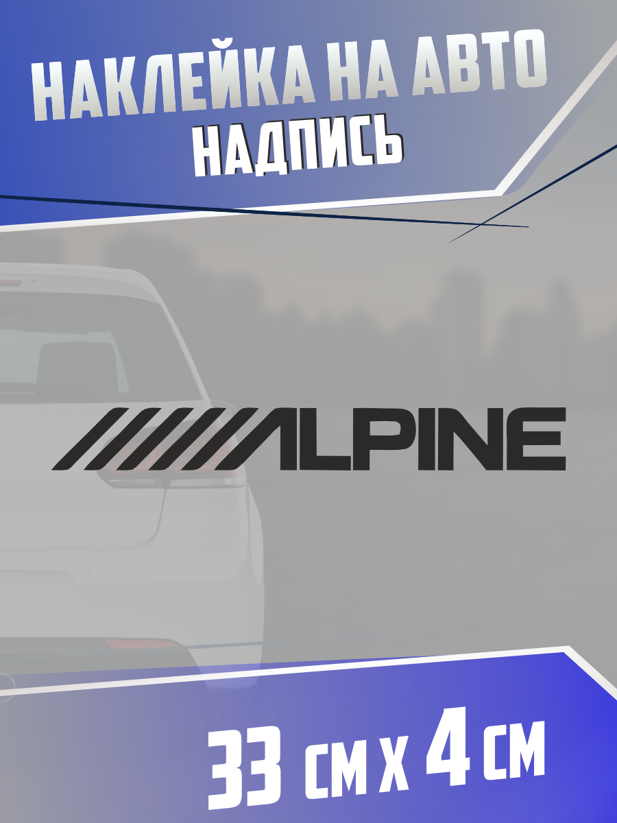 Наклейка на авто Надпись Alpine Алпин