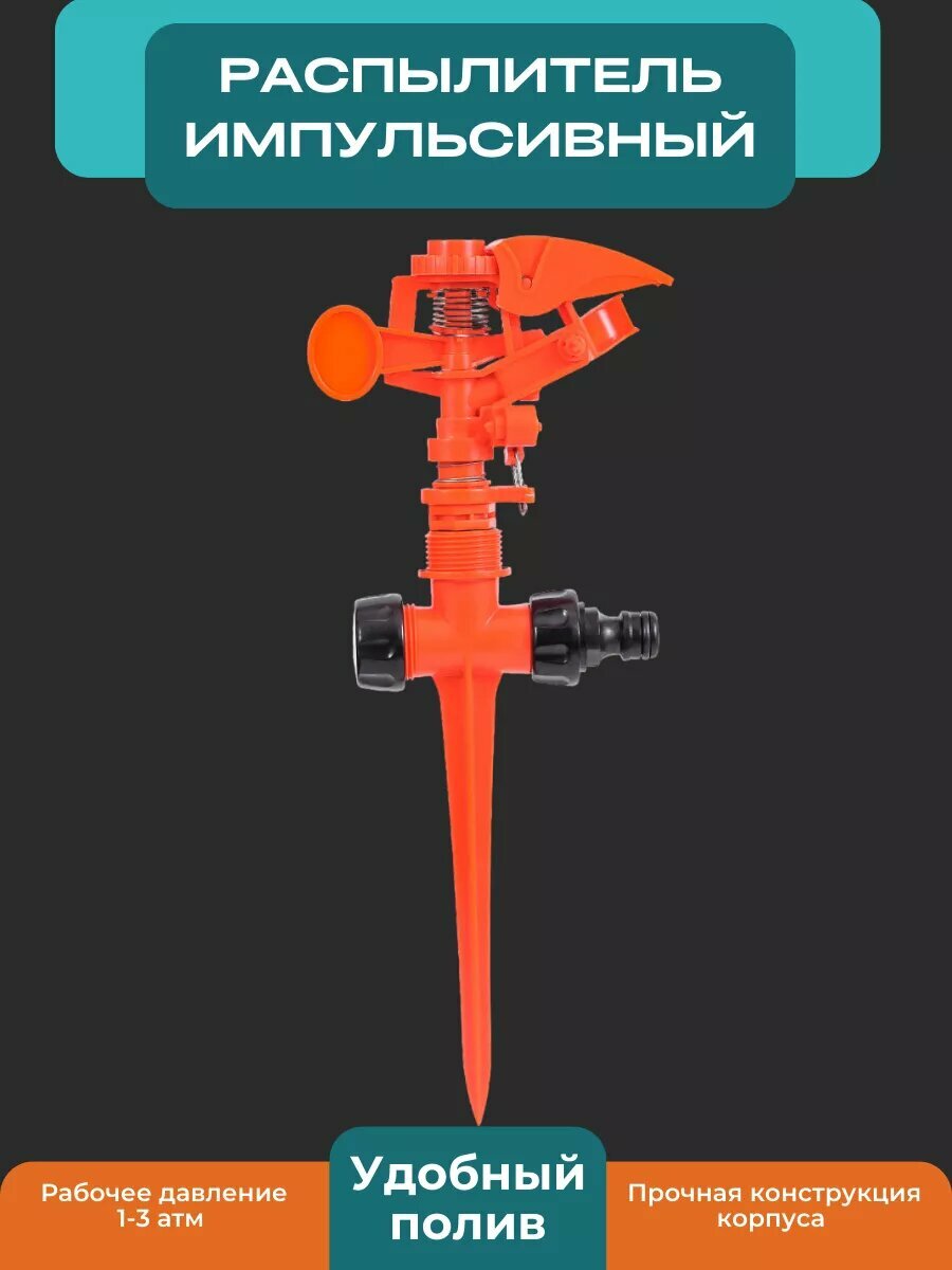 Распылитель Жук "Лепесток", импульсный, с коннектором, 1/2,3/4