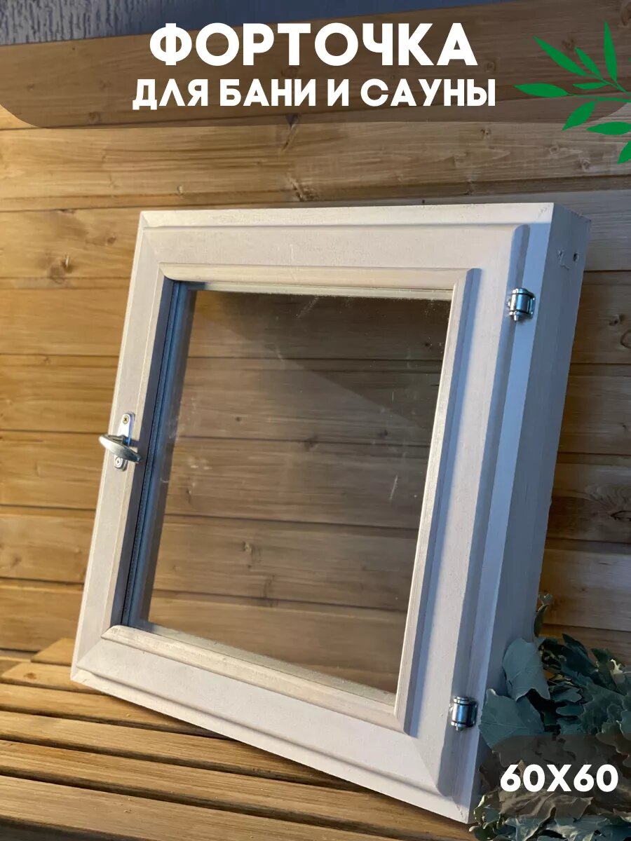 Окно деревянное универсальное 60х60 см форточка для бани со стеклопакетом