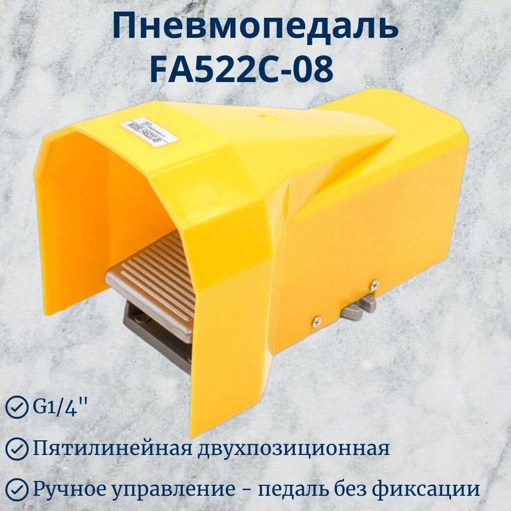 Пневмопедаль FA522C-08