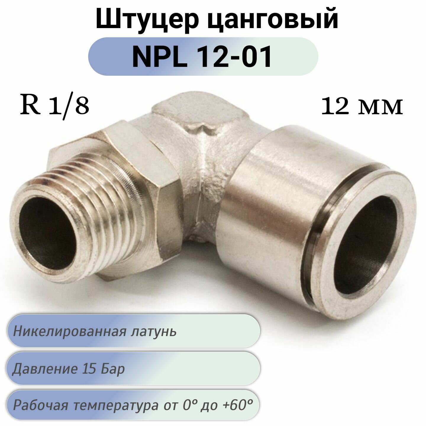 Пневмофитинг с наружной резьбой NPL12-01