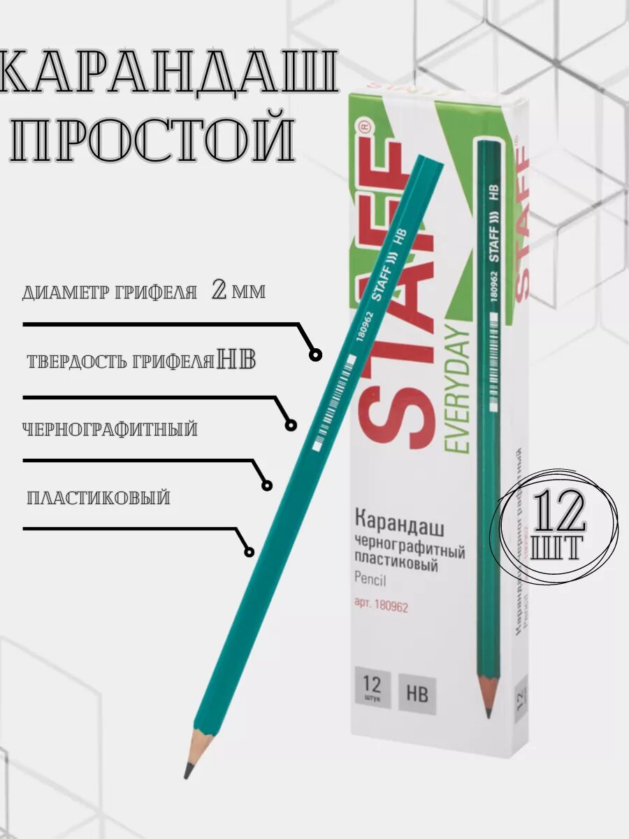 Набор простых карандашей STAFF, HB, шестигранный корпус, пластик, 12 штук + ластик в подарок
