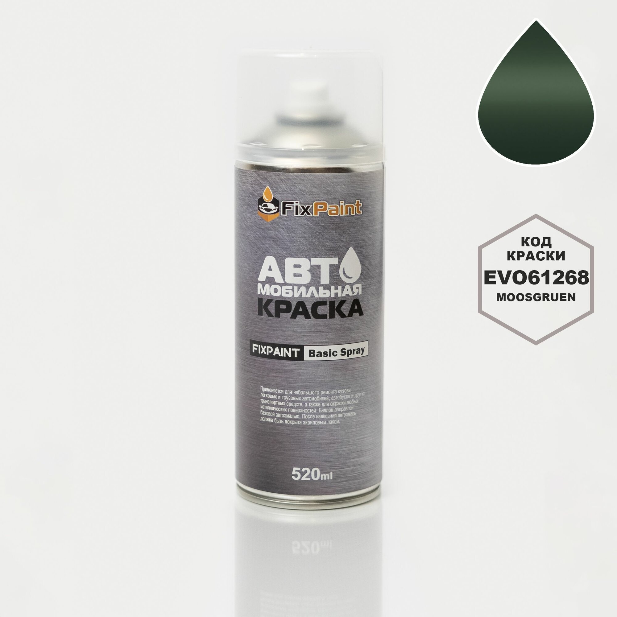 Краска EVO, код EVO61268, Moosgruen, автомобильная эмаль FixPaint Spray в аэрозольном баллончике 520 мл