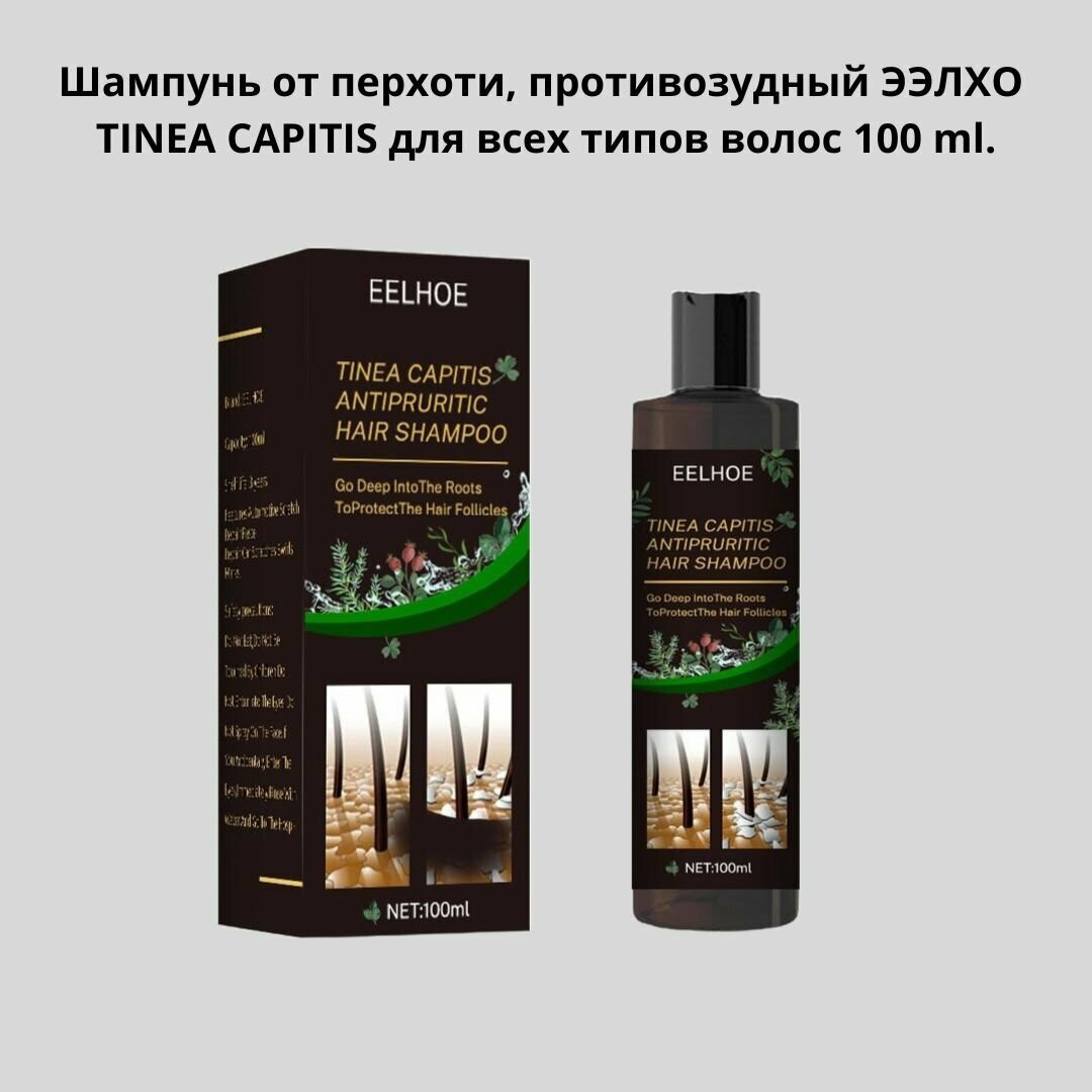 Шампунь от перхоти, противозудный EELHOE TINEA CAPITIS для всех типов волос 100 ml.