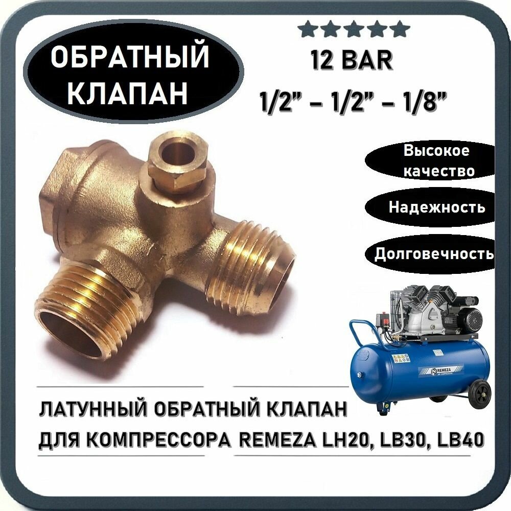 Обратный клапан 12BAR для компрессора REMEZA LB30, LB40, LH20 (резьба - 1/2" - 1/2" - 1/8") латунь