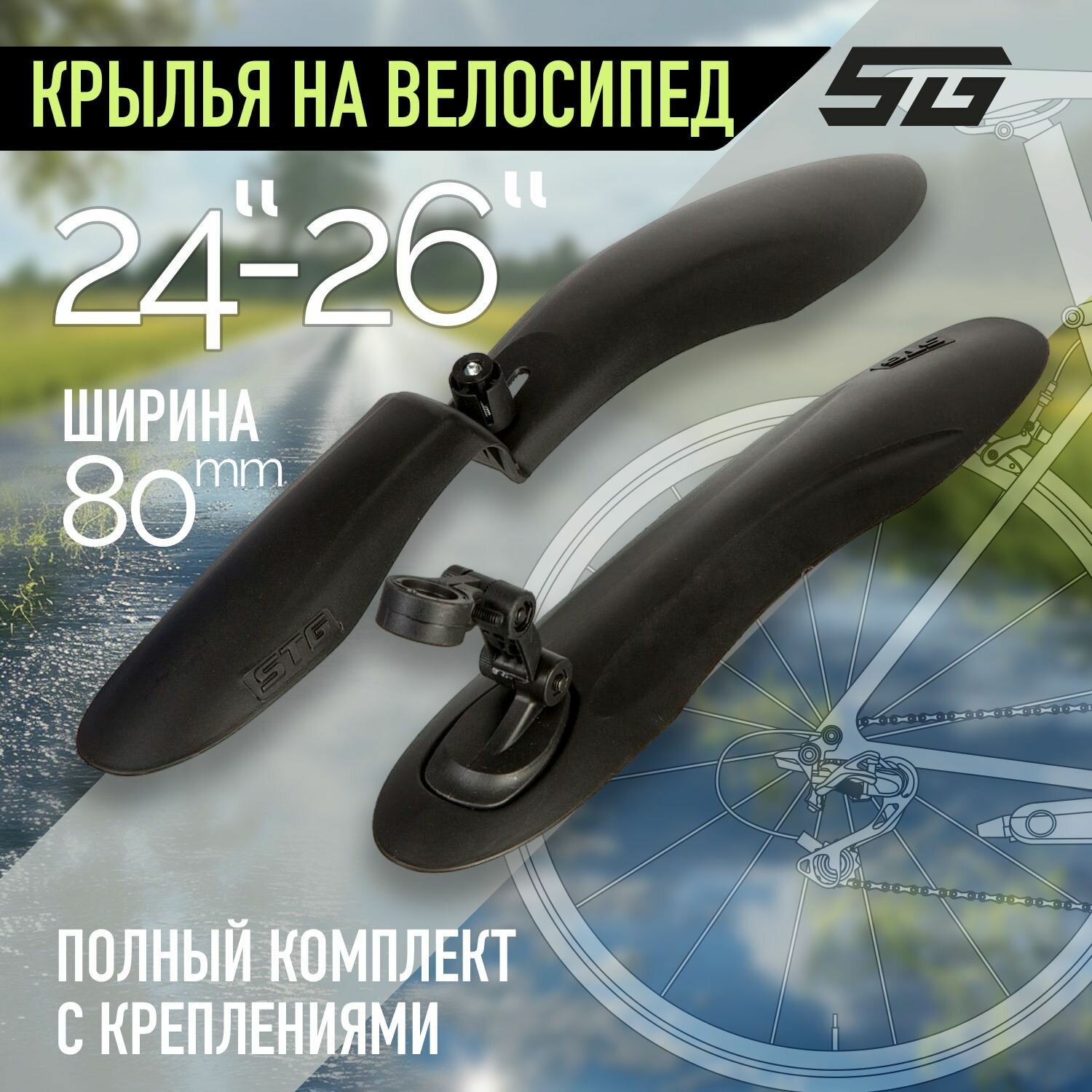 Крылья STG -01 комплект, пластиковые, для колеса 24-26" MTB