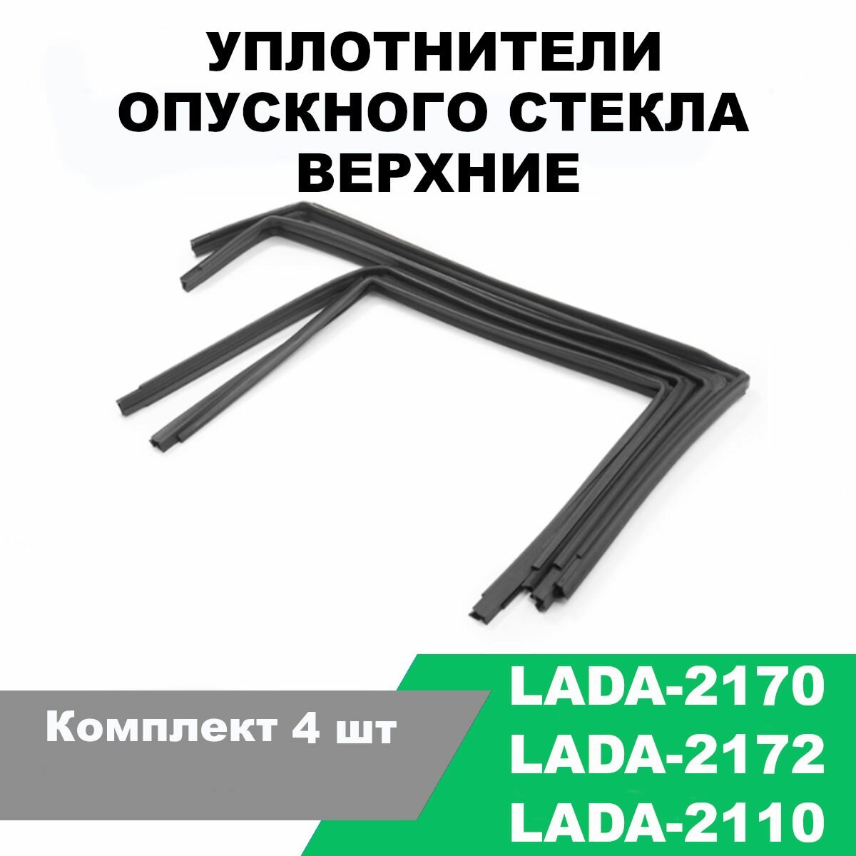 Уплотнители опускного стекла (бархотки) верхние ВАЗ 2170, ВАЗ 2110 / к-т 4 шт