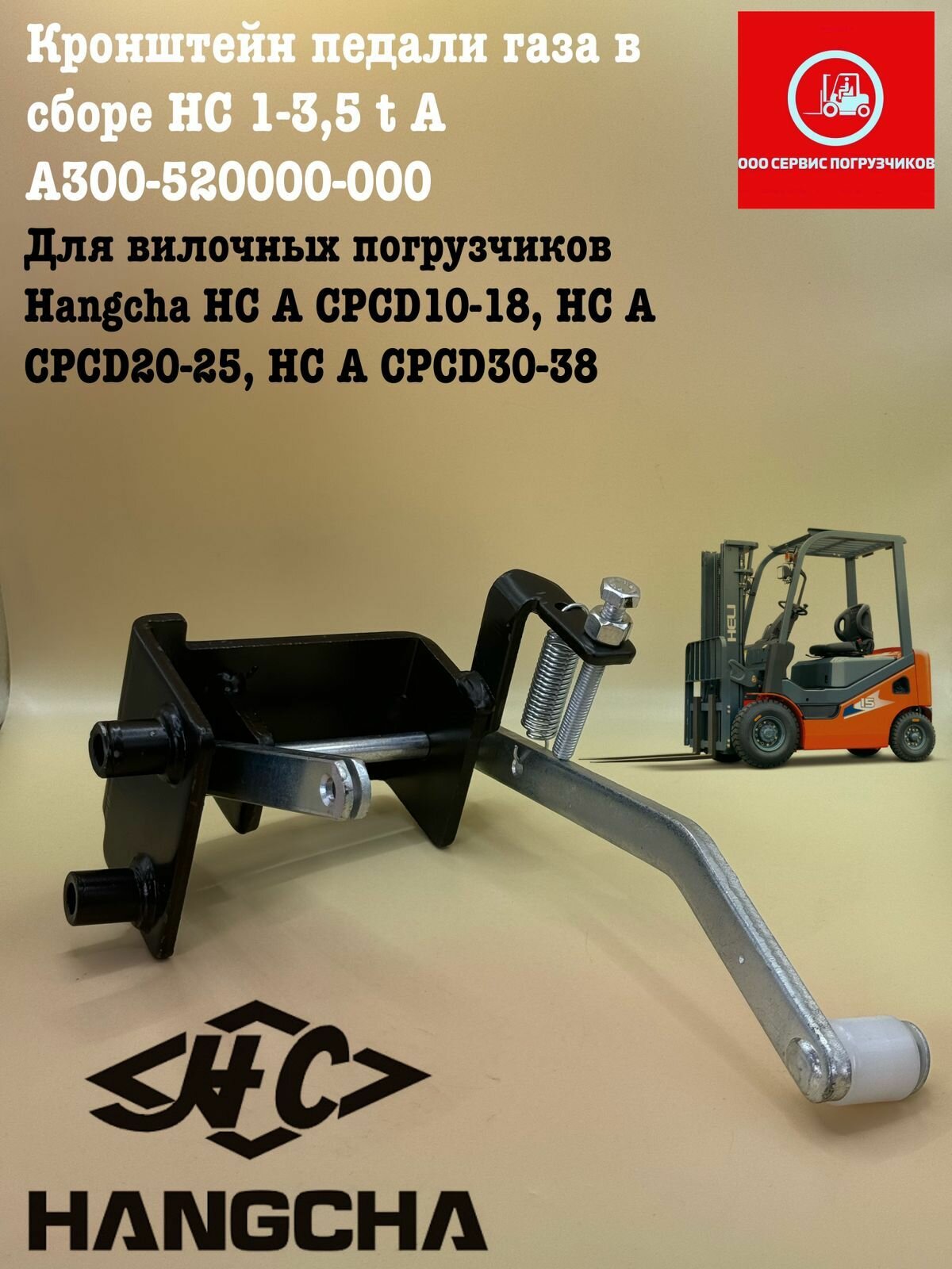 Кронштейн педали газа HC A A300-520000-000, для погрузчиков Hangcha