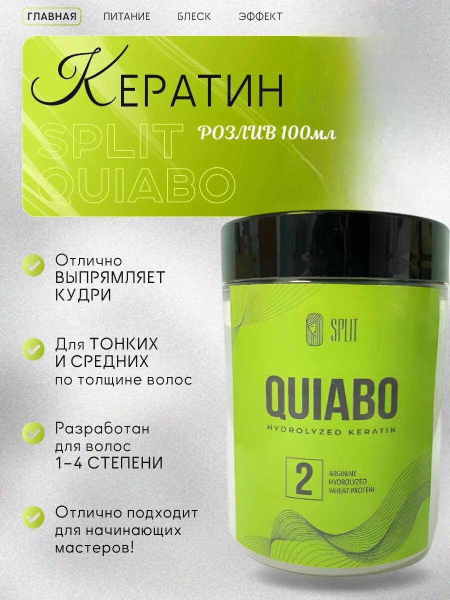 SPLIT QUIABO кератин 100 ml
