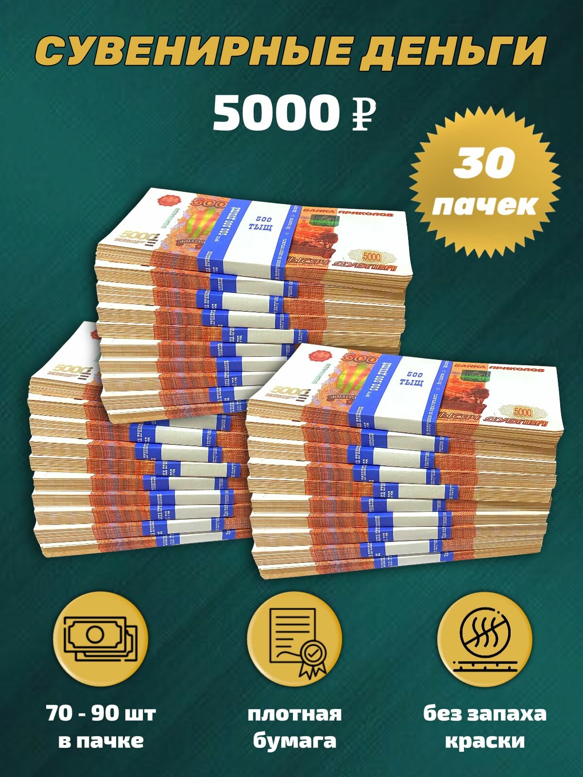 Деньги сувенирные, игрушечные, фальшивые купюры номинал 5000 рублей, 30 пачек