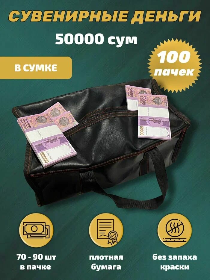 Деньги сувенирные игрушечные купюры номинал 50000 узбекских сум , сумка 100 пачек