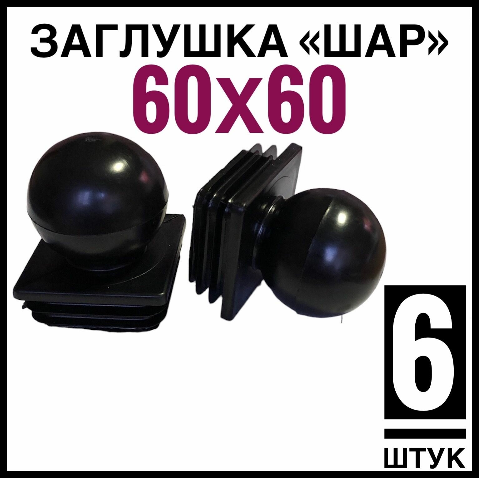 Заглушка ШАР 6 штук на столб 60Х60