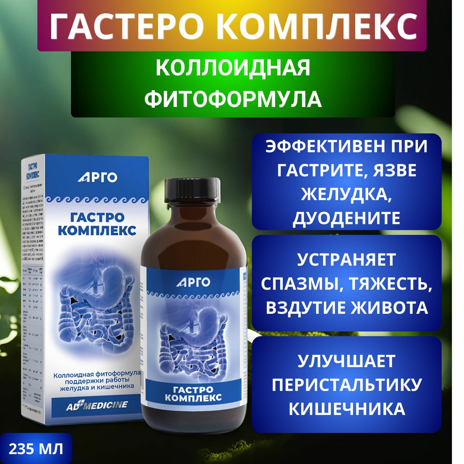 Гастро Комплекс коллоидный для желудка и кишечника, 235 мл