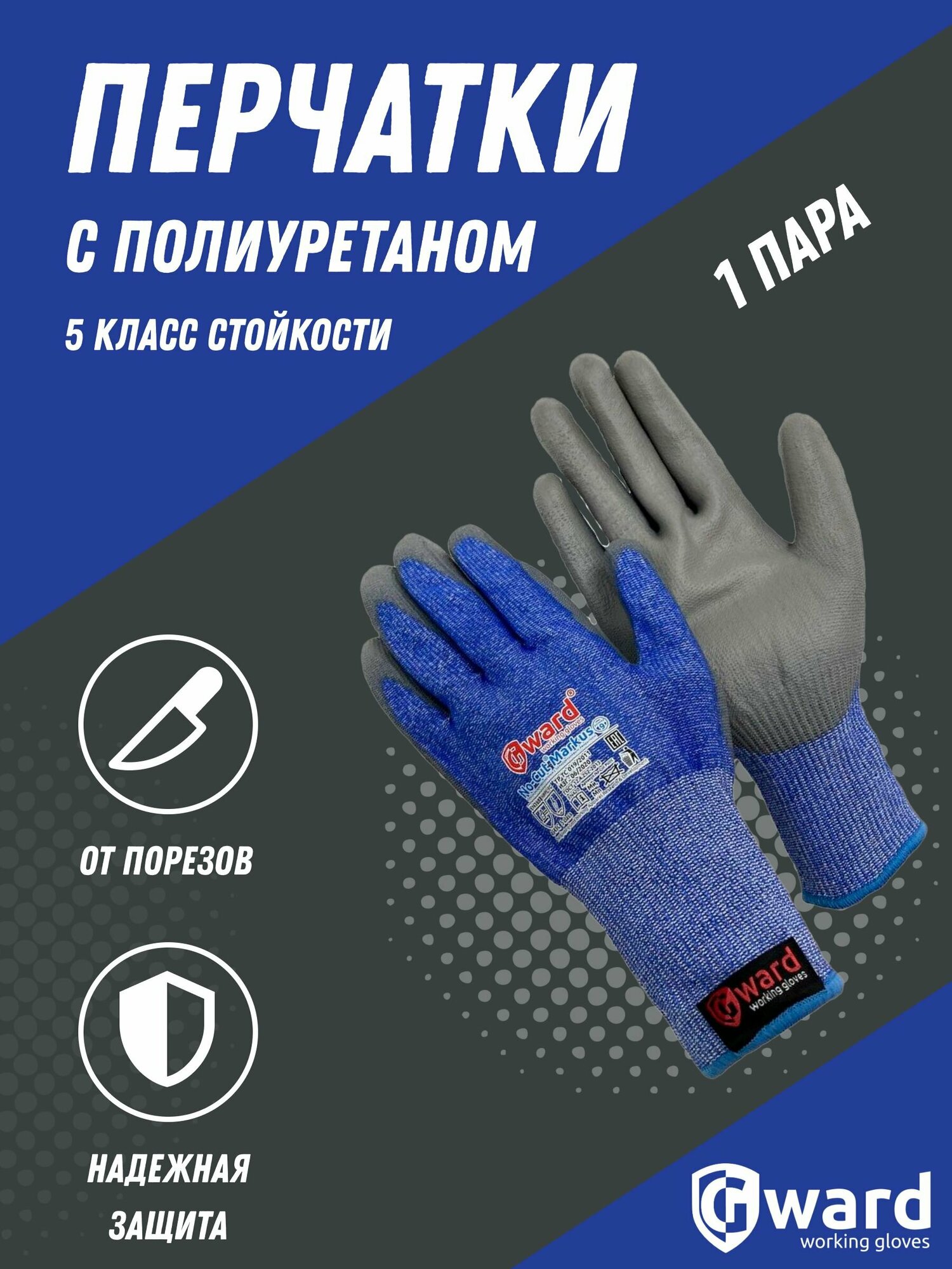 Противопорезные перчатки с полиуретаном Gward No-Cut Markus