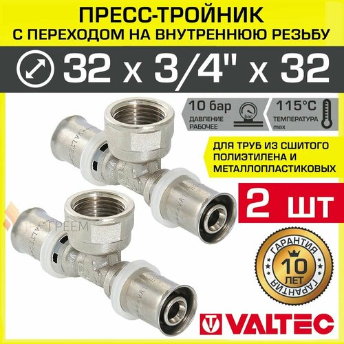 2 шт - Тройник переходной 32 мм x 3/4" вн. р. x 32 мм VALTEC / Пресс-фитинг для присоединения ...